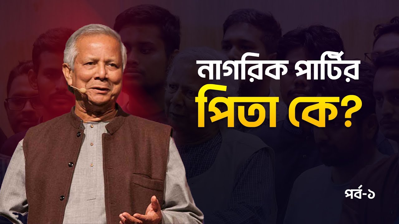 নাগরিক পার্টির পিতা কে | Nagorik Party | Masuda Bhatti - YouTube