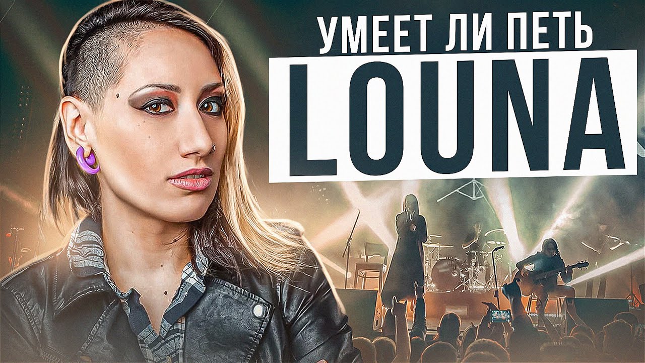 УМЕЕТ ЛИ ПЕТЬ LOUNA | И расщепы и музло нормальное - YouTube