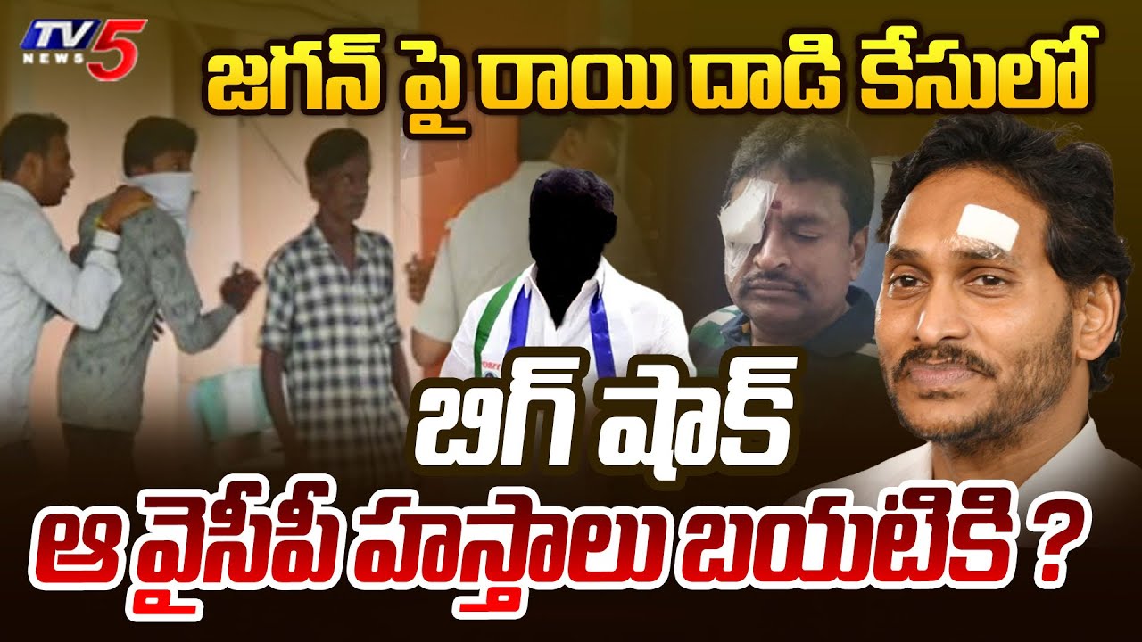 Vijayawada Police Reveals Sensational Facts Behind CM Jagan Stone ...