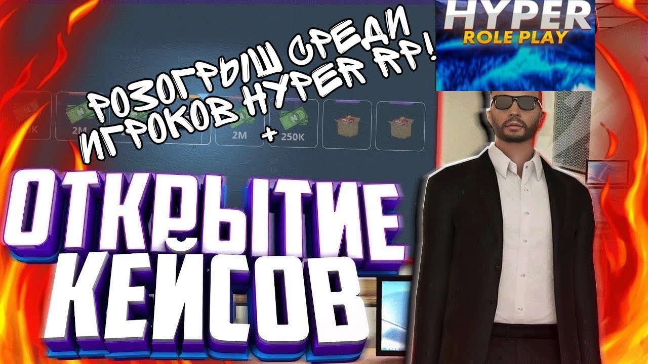 ОТКРЫТИЕ КЕЙСОВ НА HYPER ROLEPLAY|РОЗОГРЫШ СРЕДИ ИГРОКОВ HYPER RP ...