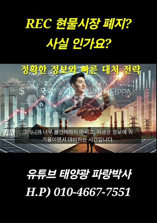 태양광 REC RPS 폐지 변경이 되는건가요? 사실 인가요?! #shorts - YouTube