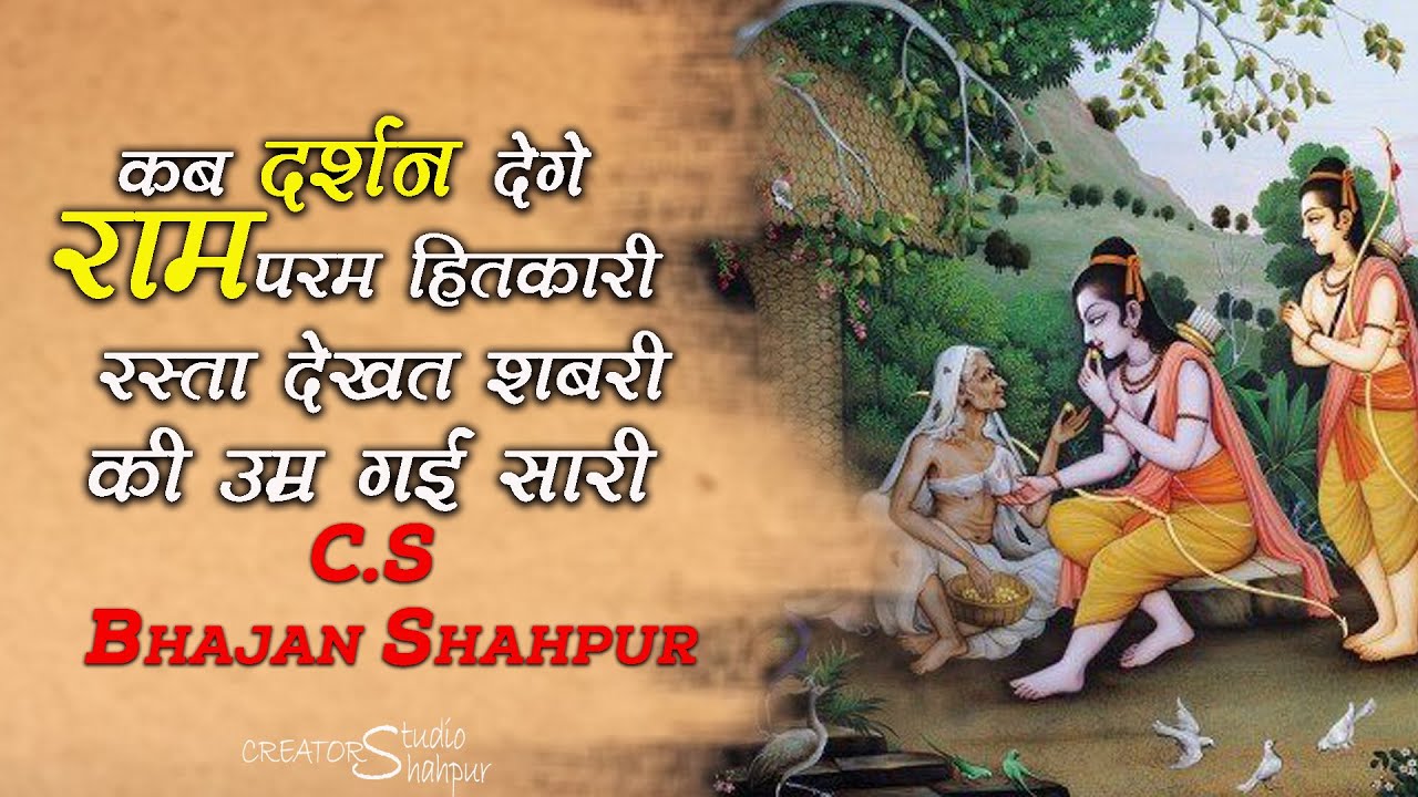 राम भजन - कब दर्शन देंगे राम परम हितकारी (शबरी भजन) | Kab Darshan Denge Ram Param Hitkari - YouTube