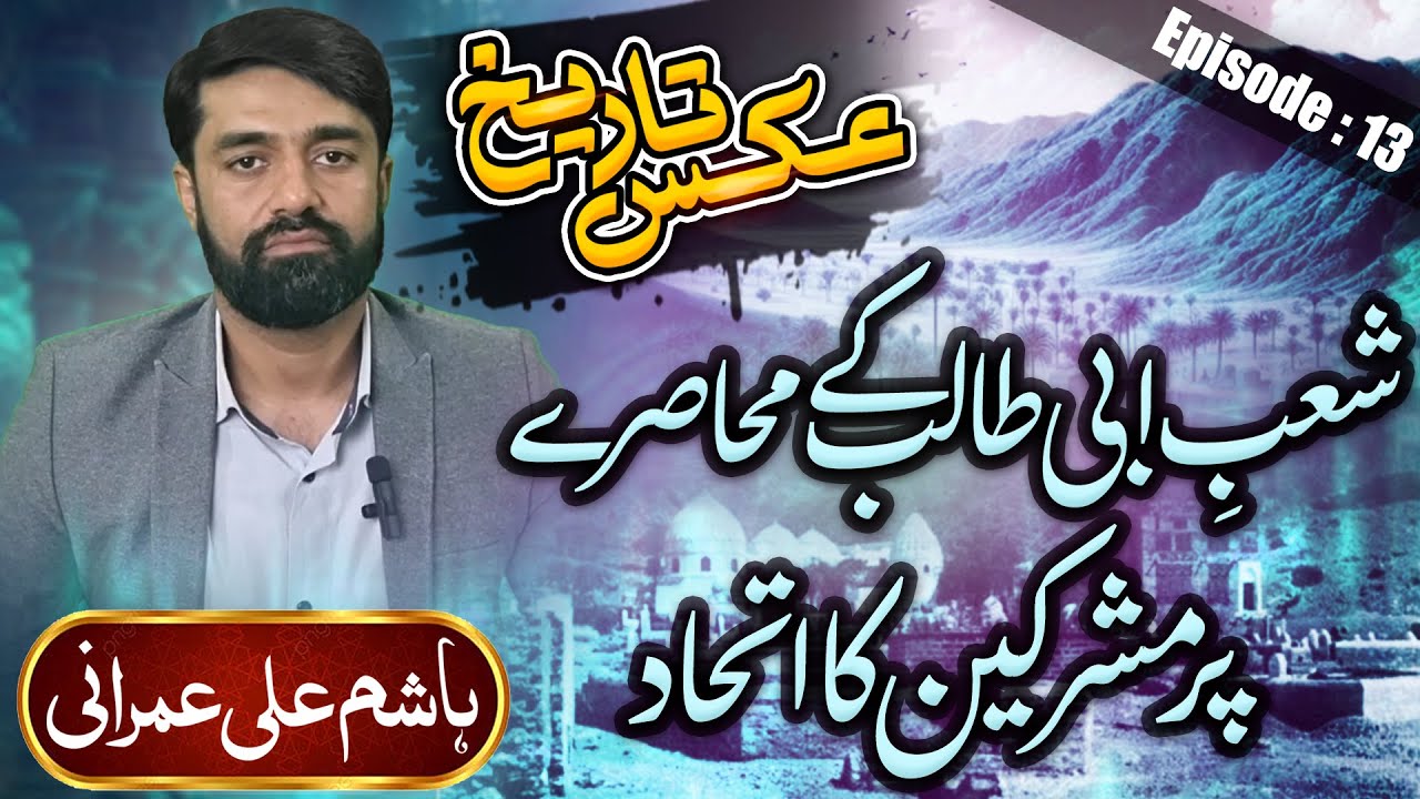 Shaib e Abi Talib Ke Muhasre Pe Mushreqeen ka itihaad l Hasim Ali ...