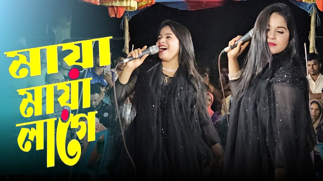 মায়া মায়া লাগে | Maya maya lage | Rubi Sarkar | New song 2025 ...