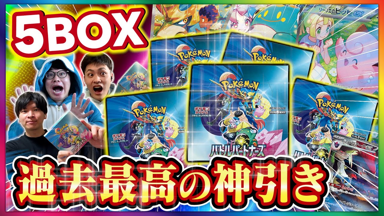 【ポケカ開封】神引き連発！最新弾『バトルパートナーズ』をみんなで5BOX開封した結果が激レアSARだらけで人生最高にヤバすぎる！【ポケモンカード】 - YouTube