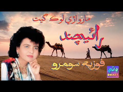 Raichend je Thari Look Geet | Fozia Somroo Dhatki Song