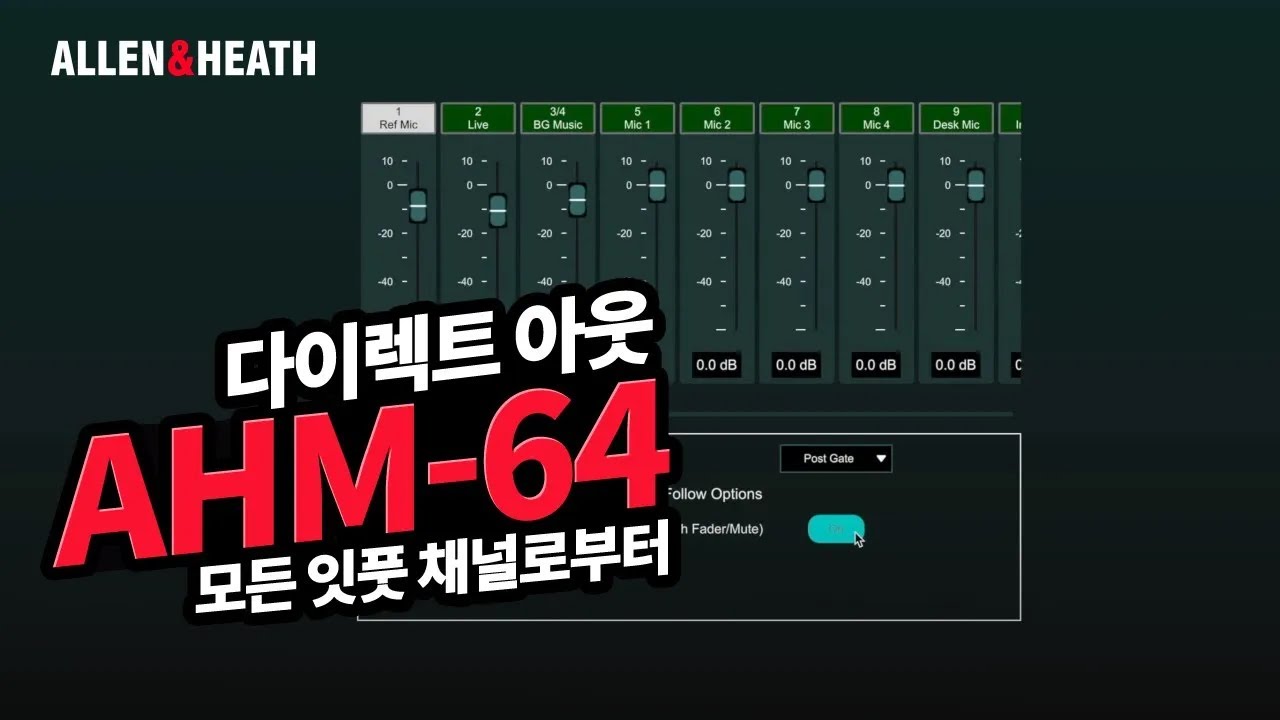 [한글자막] Allen&Heath : AHM System Manager - 다이렉트 아웃 - YouTube