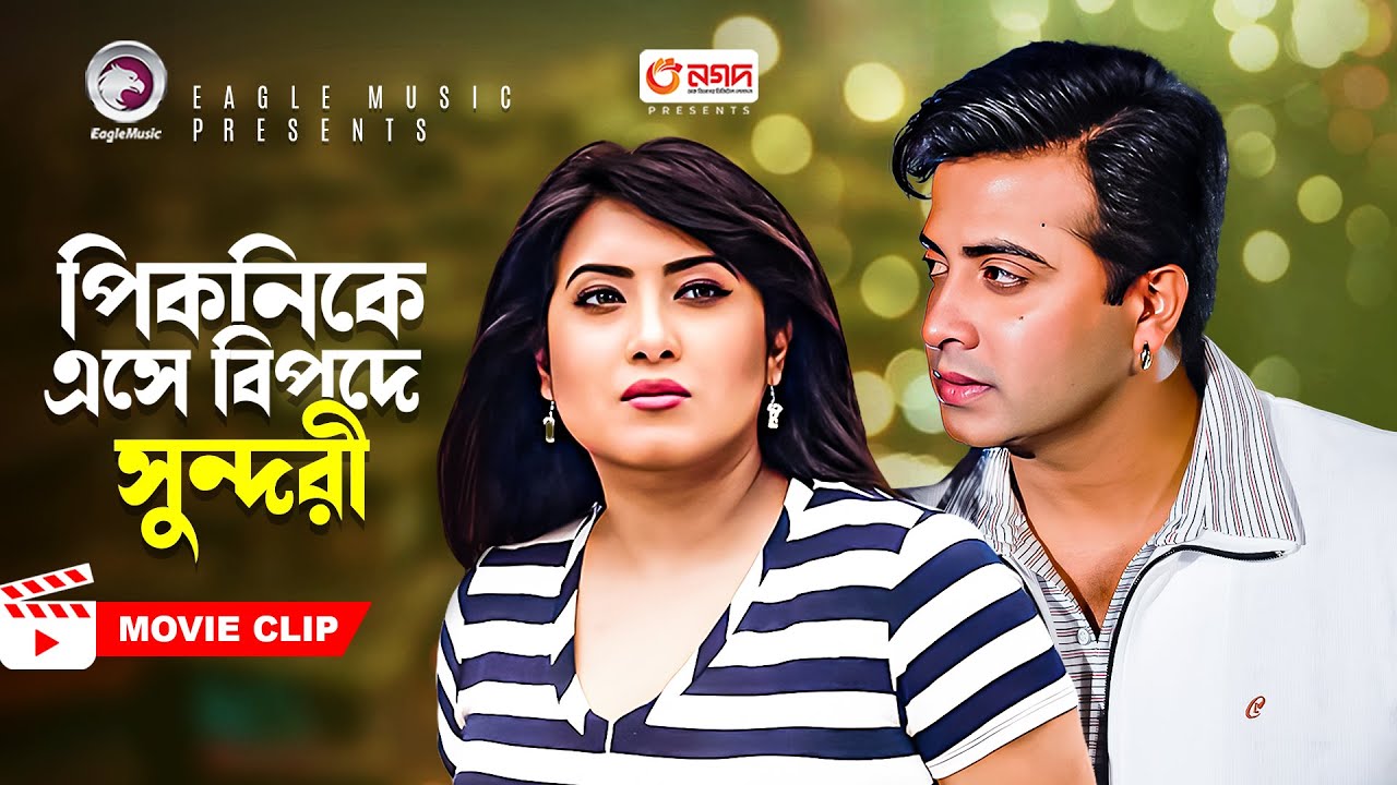পিকনিকে এসে বিপদে সুন্দরী | Shakib Khan | Irin Zaman | Bangla Movie Scene | Hridoy Amar Naam ...