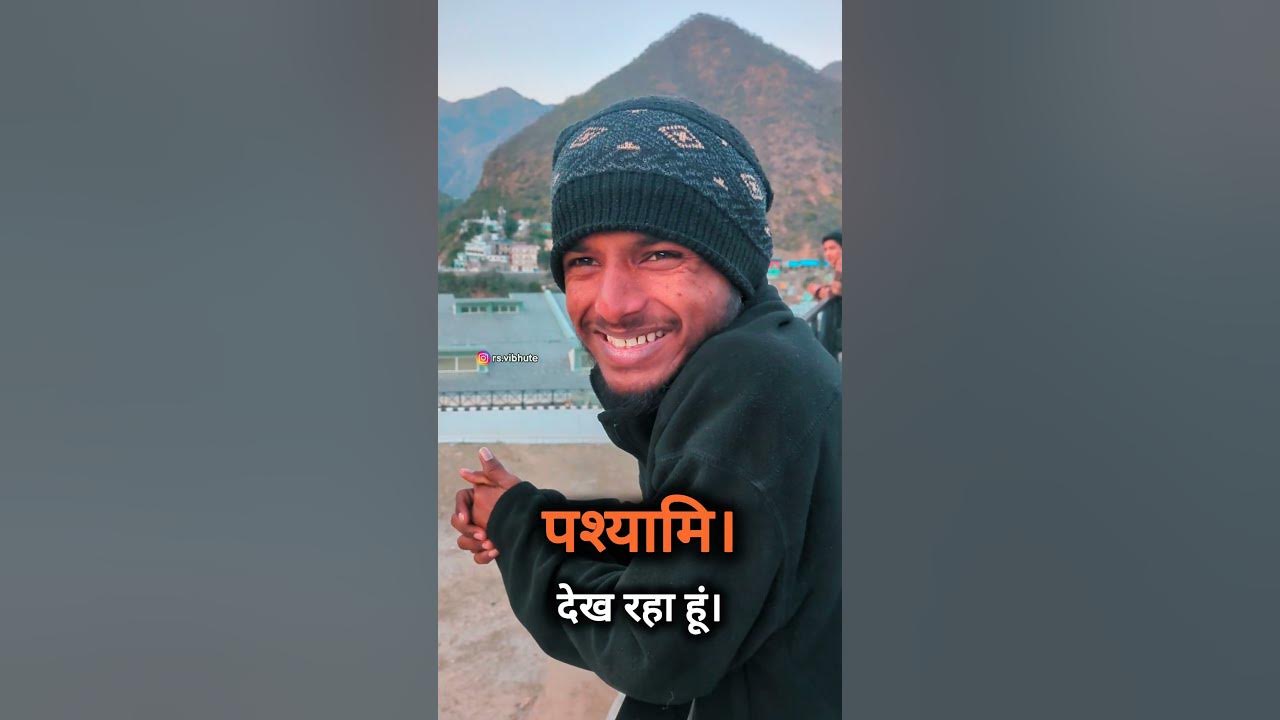 Mini Sanskrit सं-V-logअहं लड़कीं पश्यामि 😅😂। #samskrit#fun #viralvideo#Sanskritvlog #viral # ...