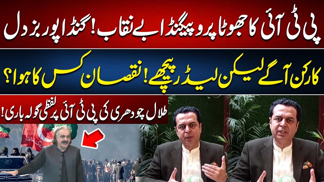 Talal Chaudhry Verbal Attack on PTI | Reply to Ali Amin Gandapur and ...