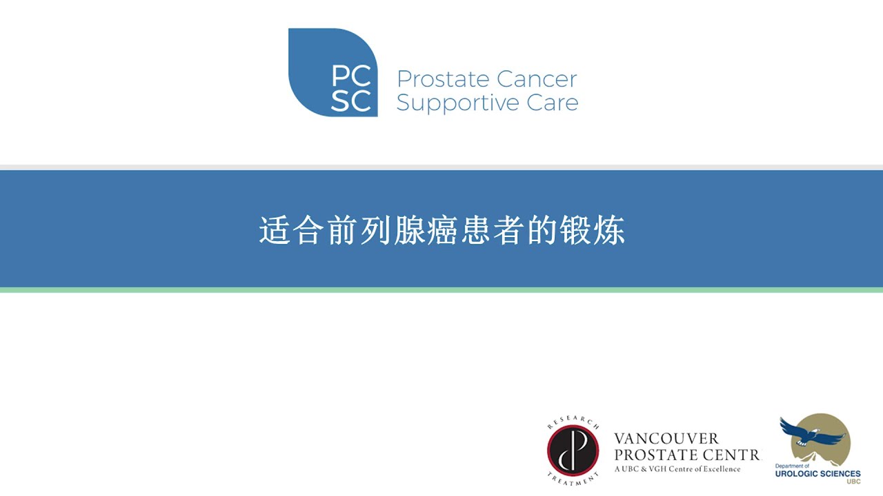 Mandarin - Exercise for Prostate Cancer Patients - YouTube
