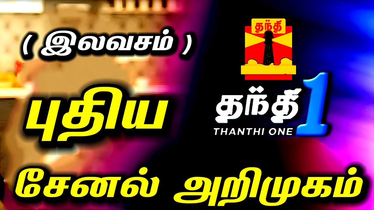 தந்தி 1 - புதிய சேனல் தொடக்கம் || THANTHI 1 - NEW CHANNEL LAUNCHED ...