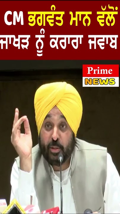 Cm Maan ਵੱਲੋਂ ਜਾਖੜ ਨੂੰ ਕਰਾਰ ਜਵਾਬ Shorts Youtube