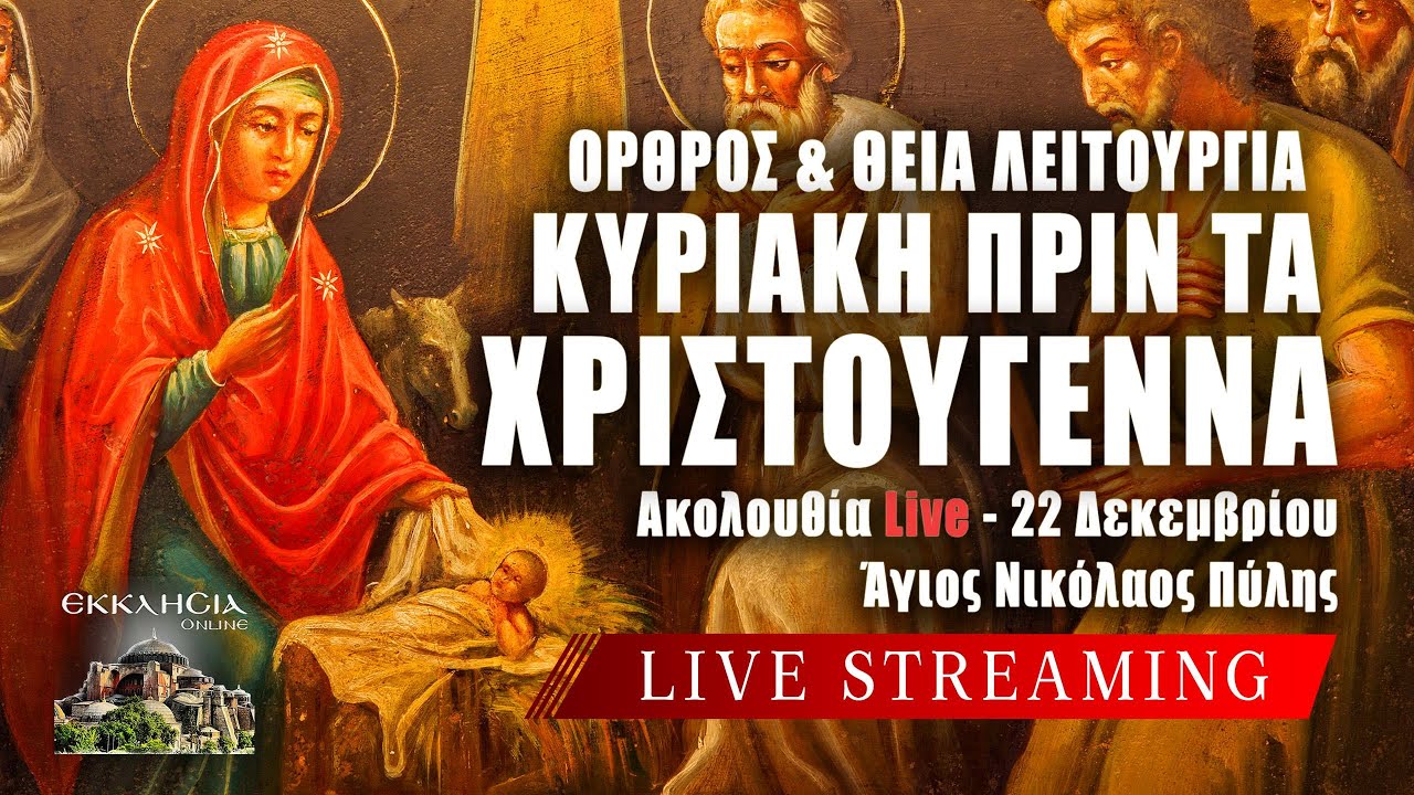 ΑΓΙΑ ΑΝΑΣΤΑΣΙΑ ΦΑΡΜΑΚΟΛΥΤΡΙΑ 2024 Live: ΘΕΙΑ ΛΕΙΤΟΥΡΓΙΑ ΚΥΡΙΑΚΗΣ ΠΡΙΝ ...