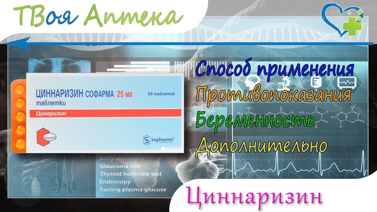 Циннаризин таблетки показания видео инструкция описание отзывы