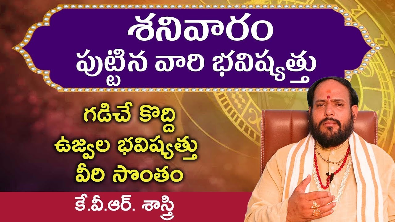 శనివారం పుట్టిన వారి లక్షణాలు || Saturday Born People Characteristics ...