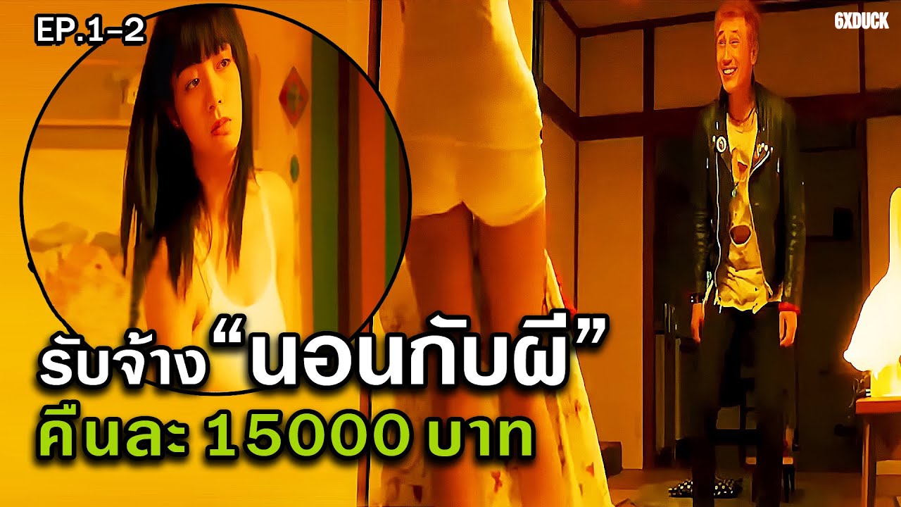 นอนกับผีคืนเดียวได้หมื่นห้า EP.1-2 | สปอยหนัง room laundering - YouTube