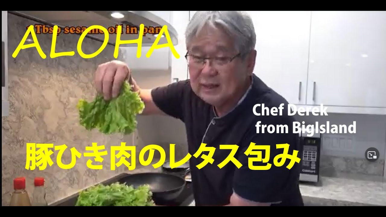 豚ひき肉のレタス包み, Chef Derek, Hawaii BigIsland - YouTube