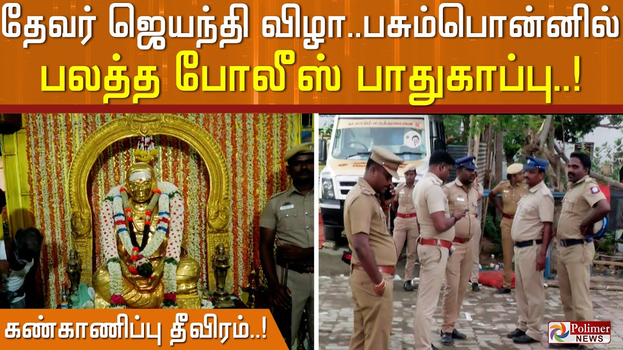 தேவர் ஜெயந்தி விழா.. பசும்பொன்னில் பலத்த போலீஸ் பாதுகாப்பு..கண்காணிப்பு ...