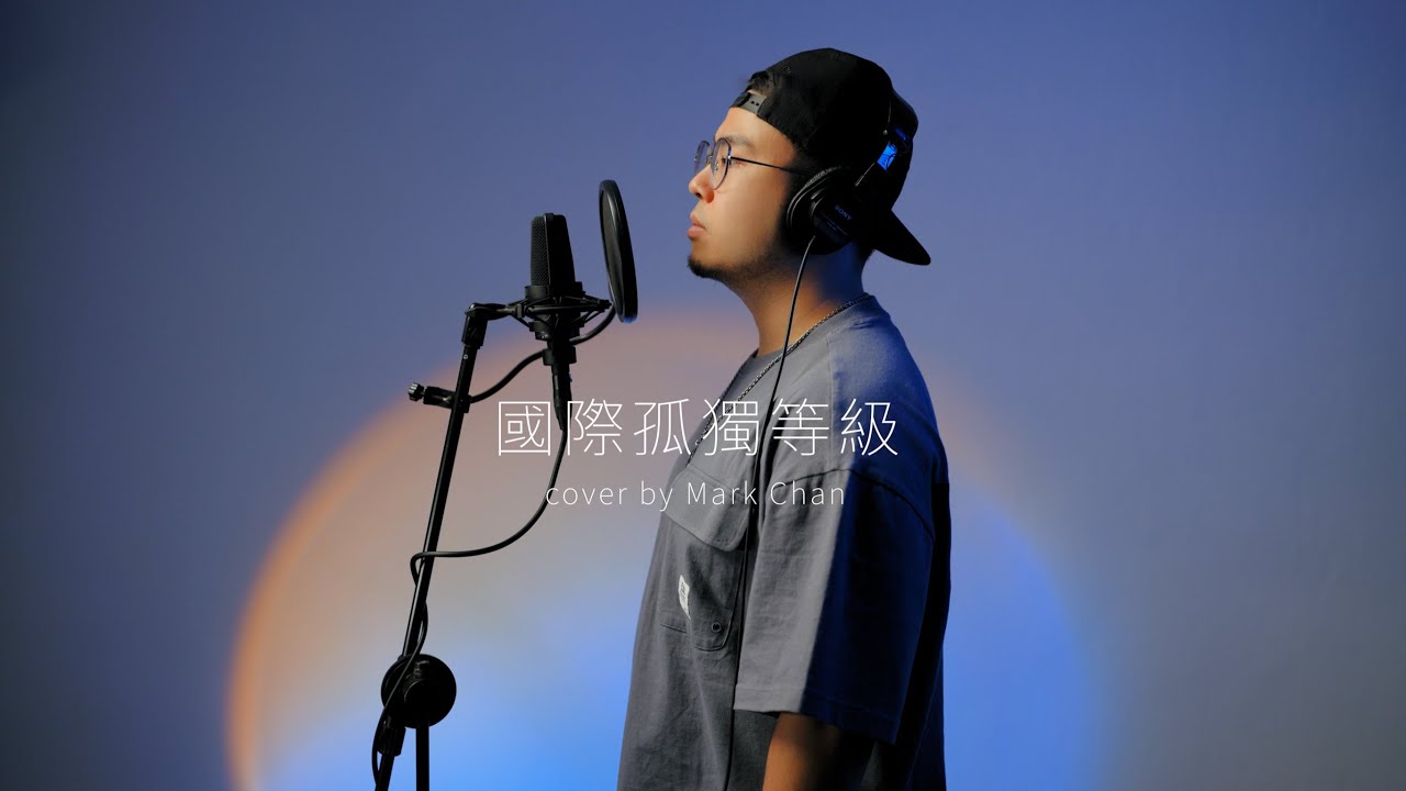 Gareth.T - 國際孤獨等級 (cover by Mark Chan) - YouTube