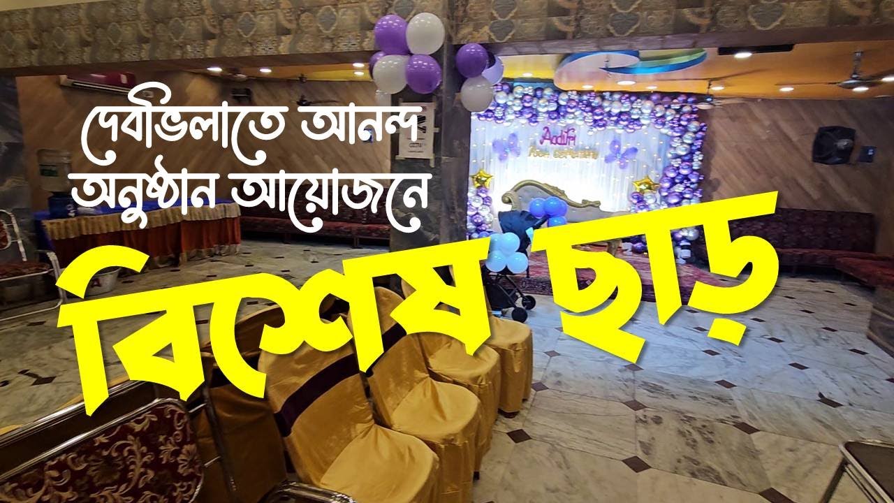 Debvilla Banquets ব্যাঙ্কয়েটে অন্নপ্রাশন অনুষ্ঠান | Rice Ceremony Hall ...