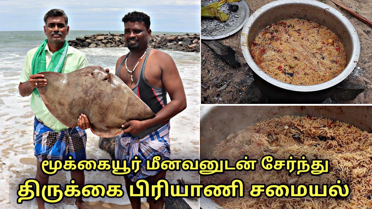 கடல் திருக்கை மீன் பிரியாணி stingray fish biryani | @AgriBoysCooking ...
