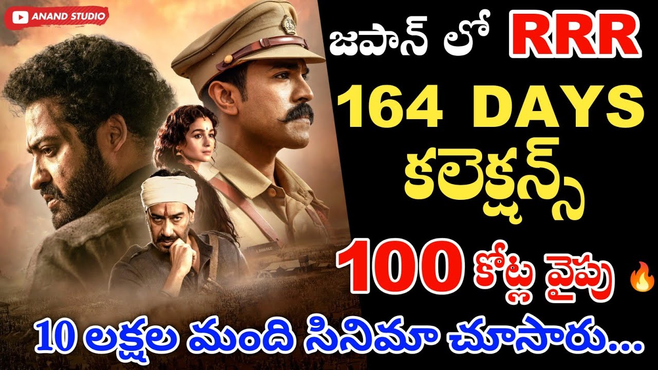 100 కోట్లు వస్తాయా ?? Japan RRR Movie 164 Days Collection's - YouTube