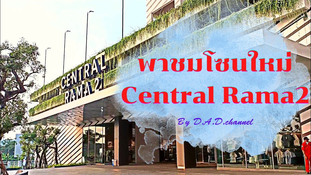 Central Rama2 โฉมใหม่ มีอะไรเปลี่ยนไปบ้างนะ(22/12/64) - YouTube