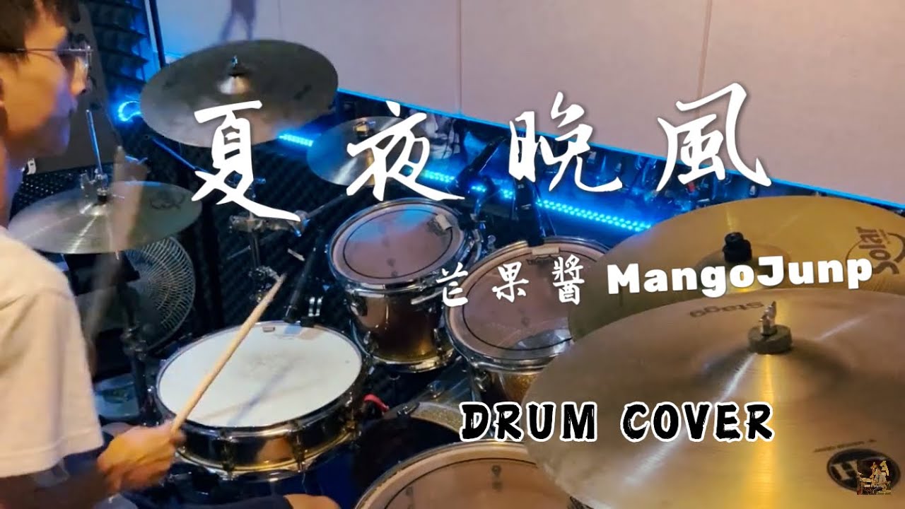 芒果醬 Mango Jump - 夏夜晚風 Drum Cover｜爵士鼓演奏｜4K - YouTube