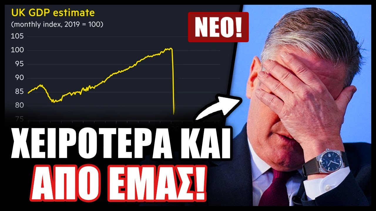 Σοκ και δέος! Η βρετανική οικονομία καταρρέει με τους γρηγορότερους ...