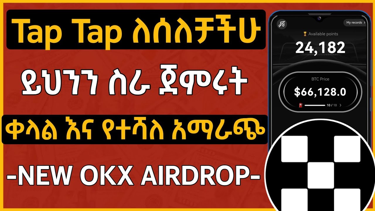 Tap Tap ማድረግ የሰለቻችሁ አሁኑኑ ይህን ስራ ጀምሩት | New OKX Racer Mini-app | OKX ...