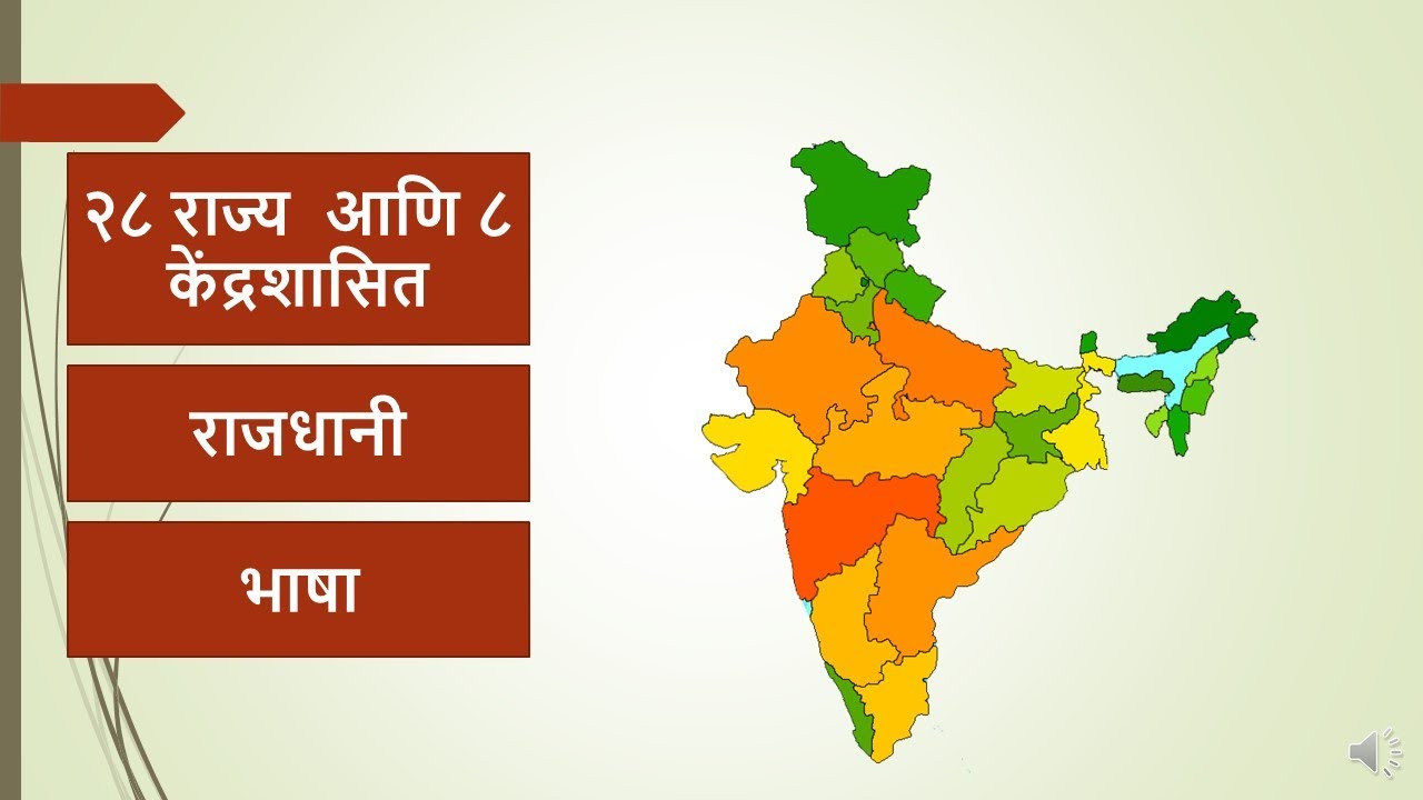 भारतातील राज्य व राजधानी / India's states and capital / Rajya v ...
