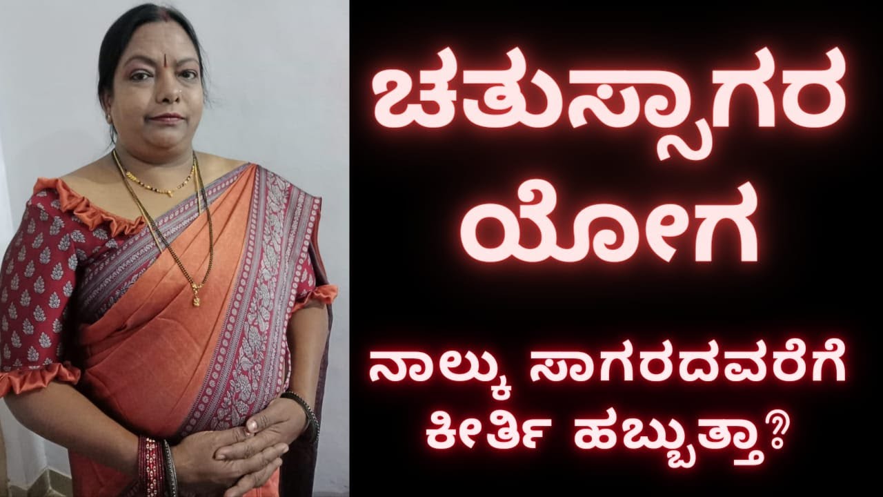 ಚತುಸ್ಸಾಗರ ಯೋಗ | Chatussagara Yoga | Astrology in Kannada | ಕನ್ನಡದಲ್ಲಿ ...