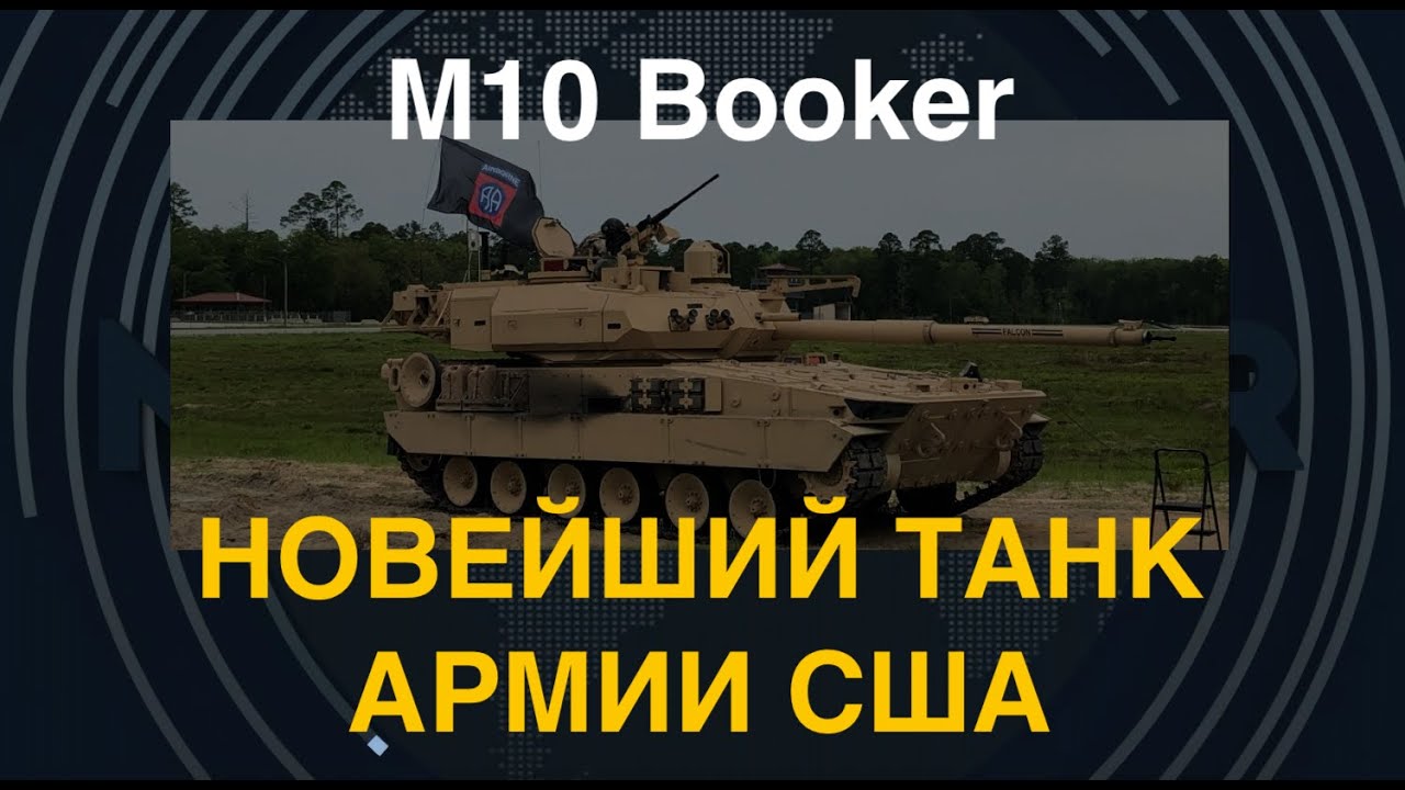 M10 Booker. Новейший лёгкий танк Армии США - YouTube