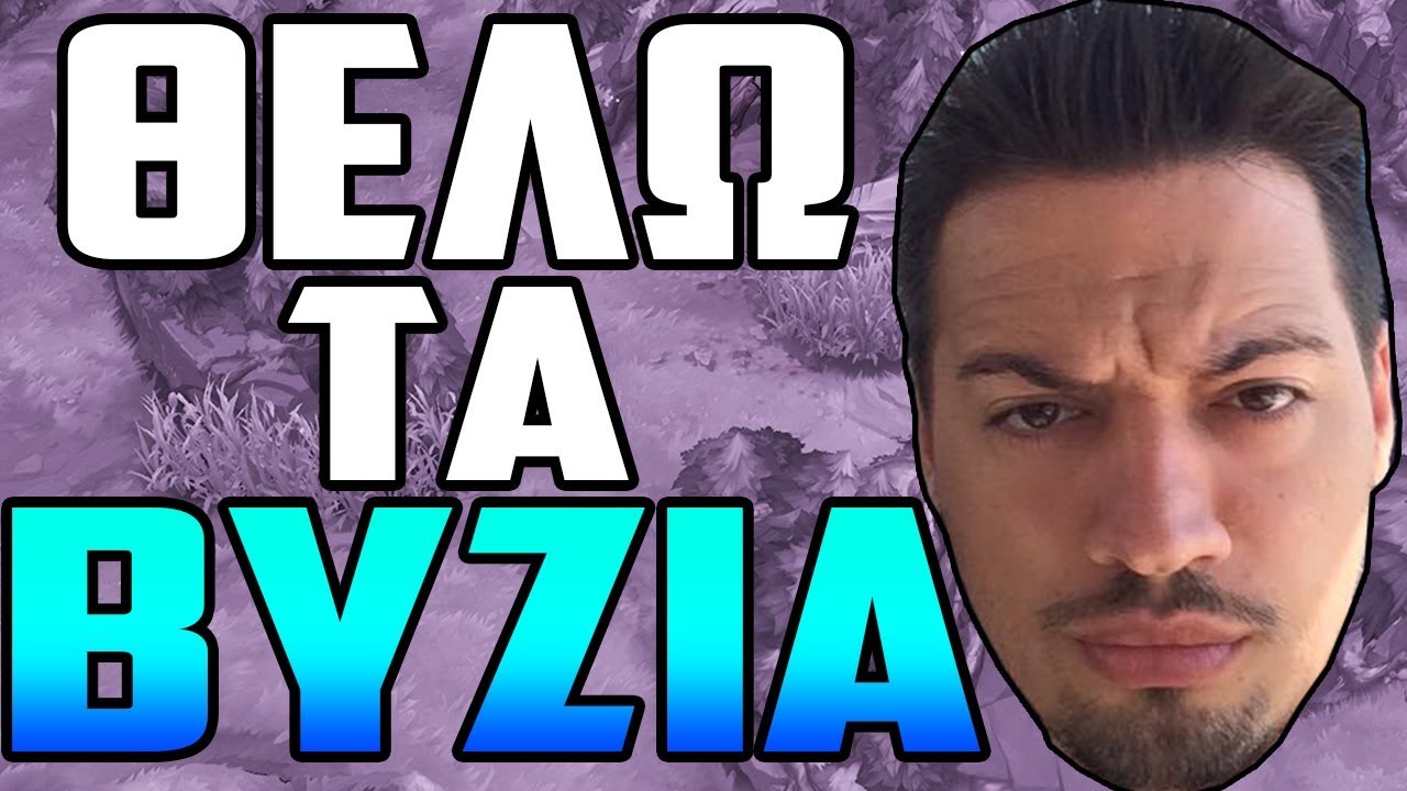 ΑΡΧΗΓΟΣ: ''ΘΕΛΩ ΝΑ ΔΩ ΤΑ ΒΥΖΙΑ ΤΗΣ'' - YouTube
