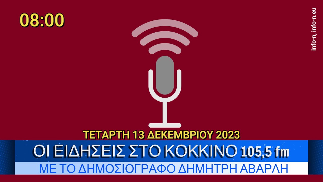ΟΙ ΕΙΔΗΣΕΙΣ ΣΤΟ ΚΟΚΚΙΝΟ 105,5 fm με το δημοσιογράφο Δημήτρη Αβαρλή ...