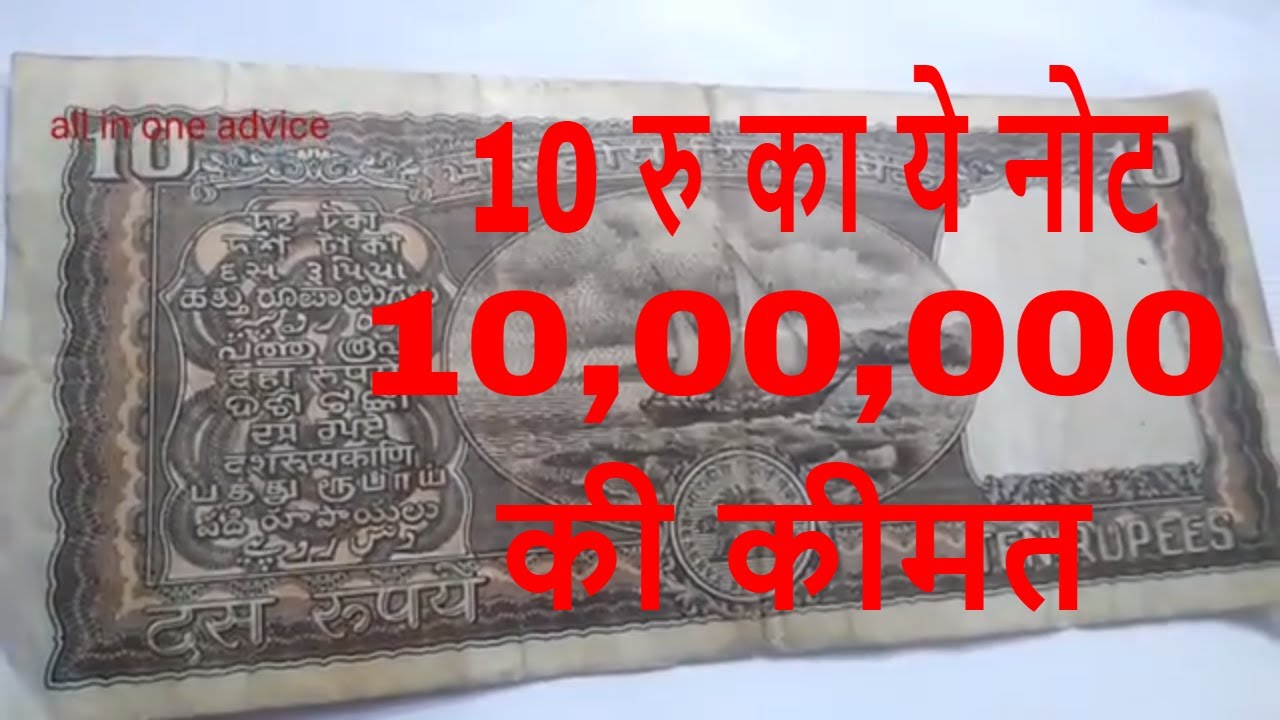 10 Rupees ka old note,अगर आपके ये नोट है तो देखिये सही जानकारी - YouTube