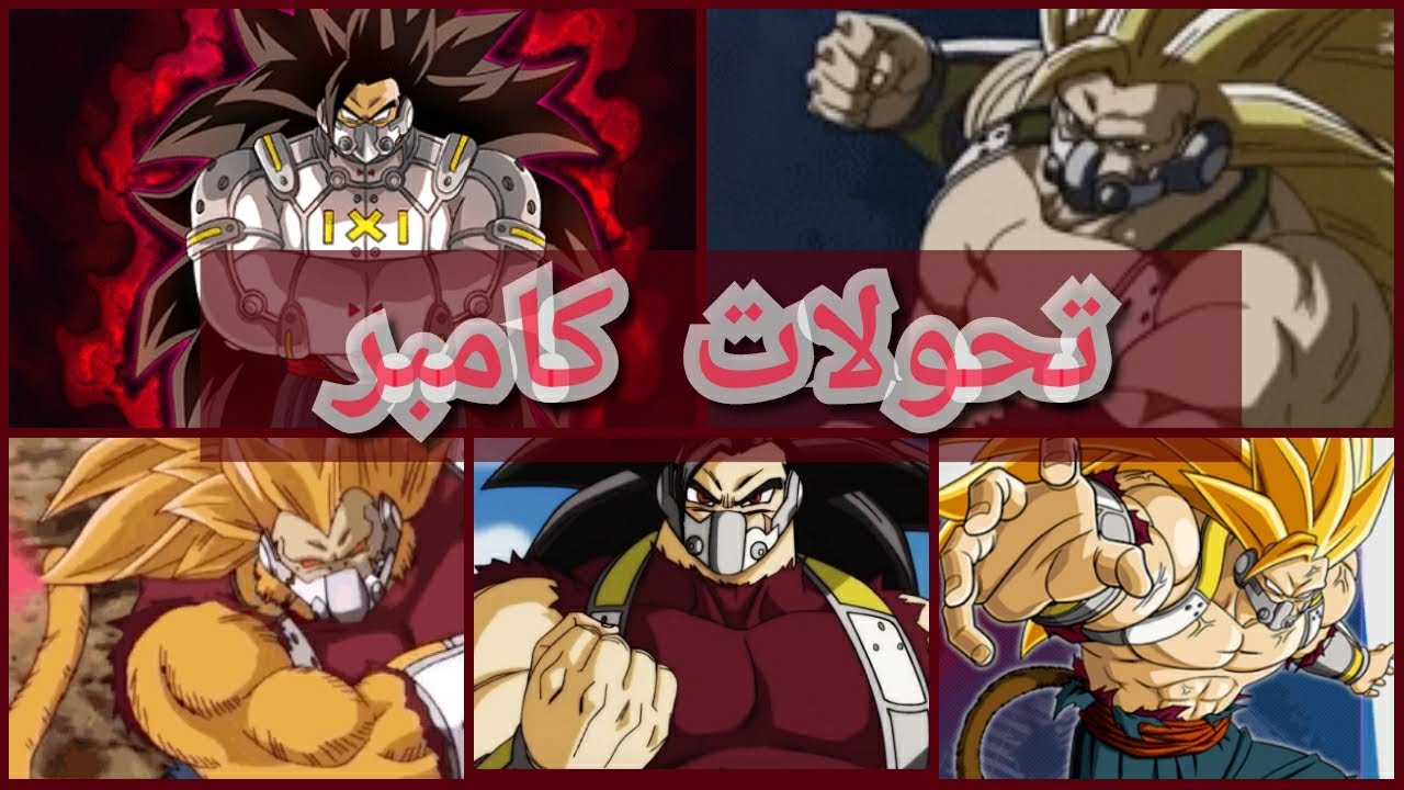 جميع تحولات كامبر في دراغون بول سوبر هيروز | Transformation Cumber ...