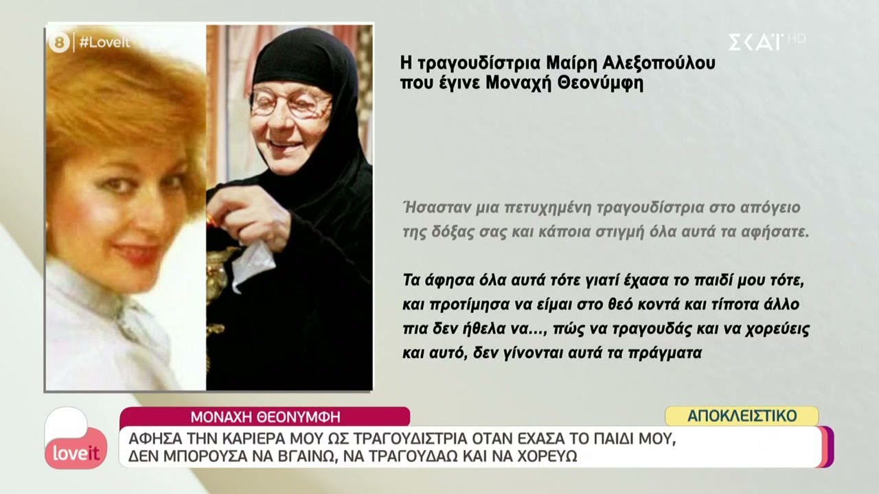 Αποκλειστική συνέντευξη με την τραγουδίστρια που έγινε μοναχή μετά τον ...
