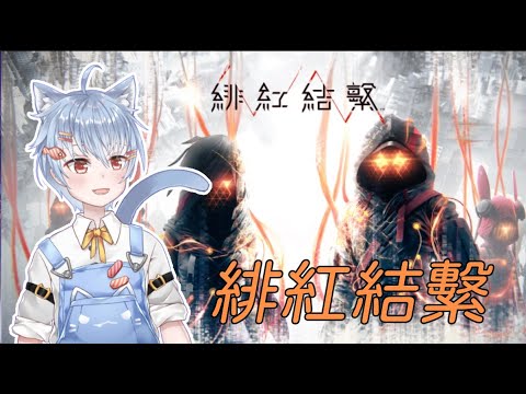 【Vtuber默夜】緋紅結繫 開到要去看醫生前 #初見歡迎 #降落歡迎 - YouTube