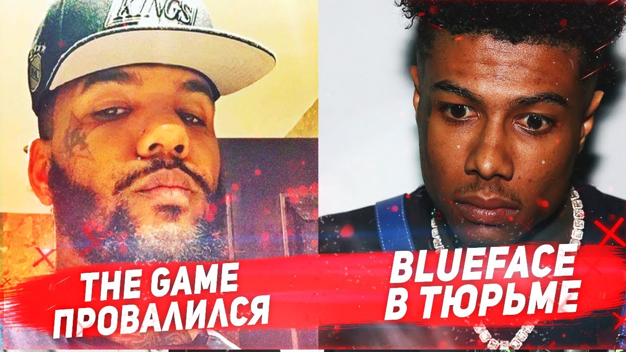 The Game провалился а Blueface в тюрьме - YouTube