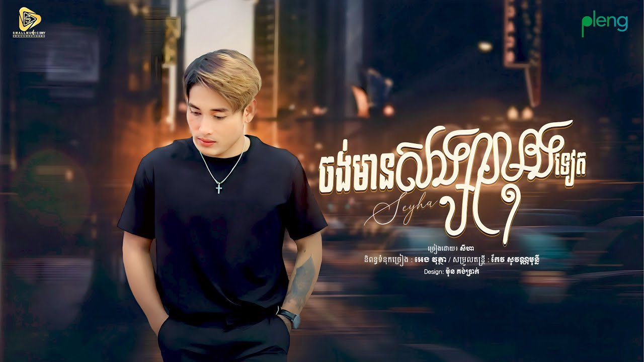 SeyHa-ចង់មានសង្សារម្តងទៀត / សីហា ( Official Audio ) - YouTube