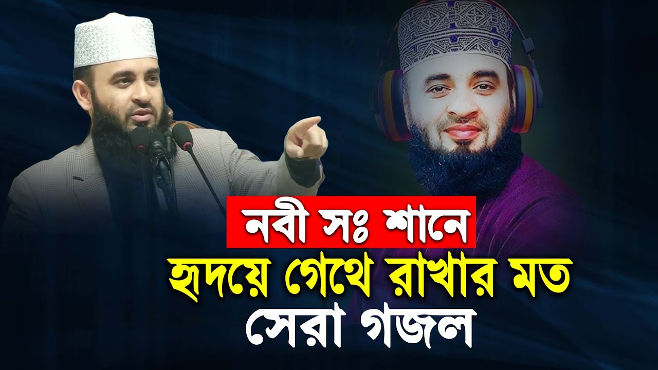 নবী স শানে হৃদয়ে গেথে রাখার মত গজল | Dr Mizanur Rahman Azhari |আযহারী ...