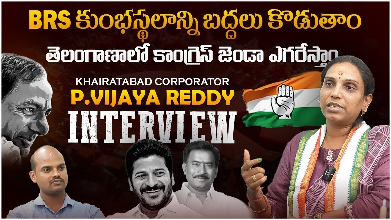 Khairatabad Corporator P Vijaya Reddy Controversial Interview | Revanth ...