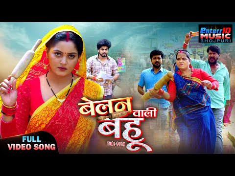 Belan Wali Bahu Title Song | Anjana Singh, Anshuman Singh | Bhojpuri Hit Song