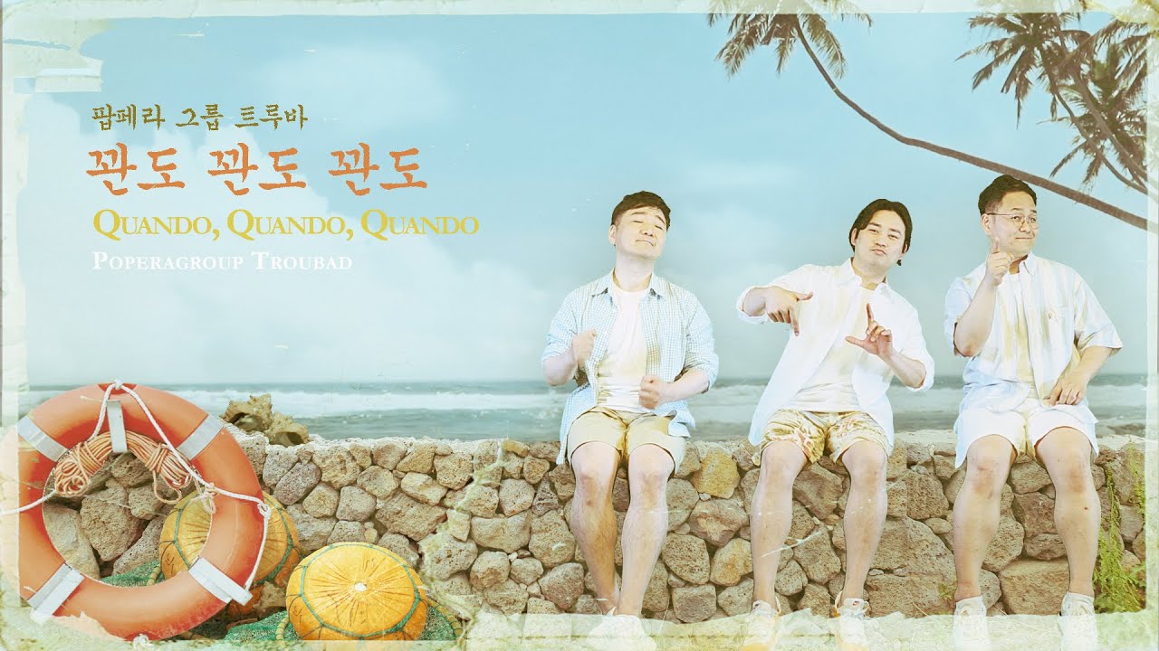 [Quando, Quando, Quando_우리들의 블루스 ost ] - 팝페라 그룹 트루바 Cover - YouTube Music