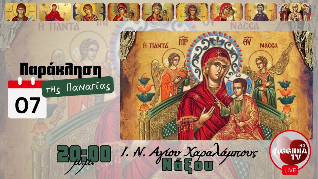 ΠΑΡΑΚΛΗΣΗ ΤΗΣ ΠΑΝΑΓΙΑΣ | ΙΕΡΟΣ ΝΑΟΣ ΑΓ. ΧΑΡΑΛΑΜΠΟΥΣ | 7/8/2024 - YouTube