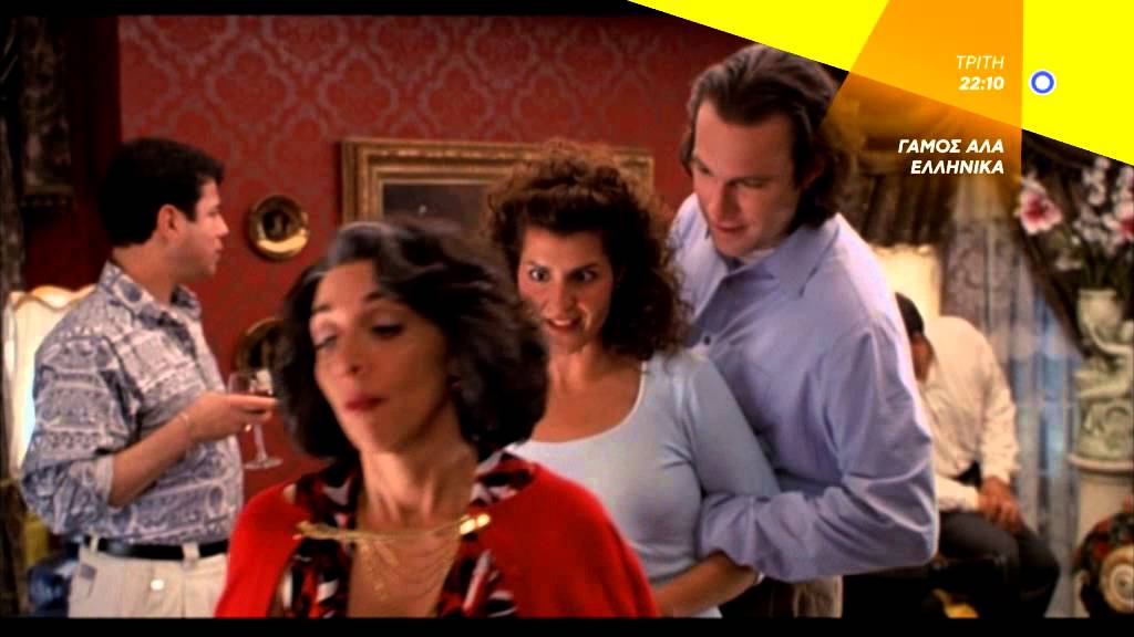 ΓΑΜΟΣ ΑΛΑ ΕΛΛΗΝΙΚΑ (MY BIG FAT GREEK... WEDDING) - trailer - YouTube