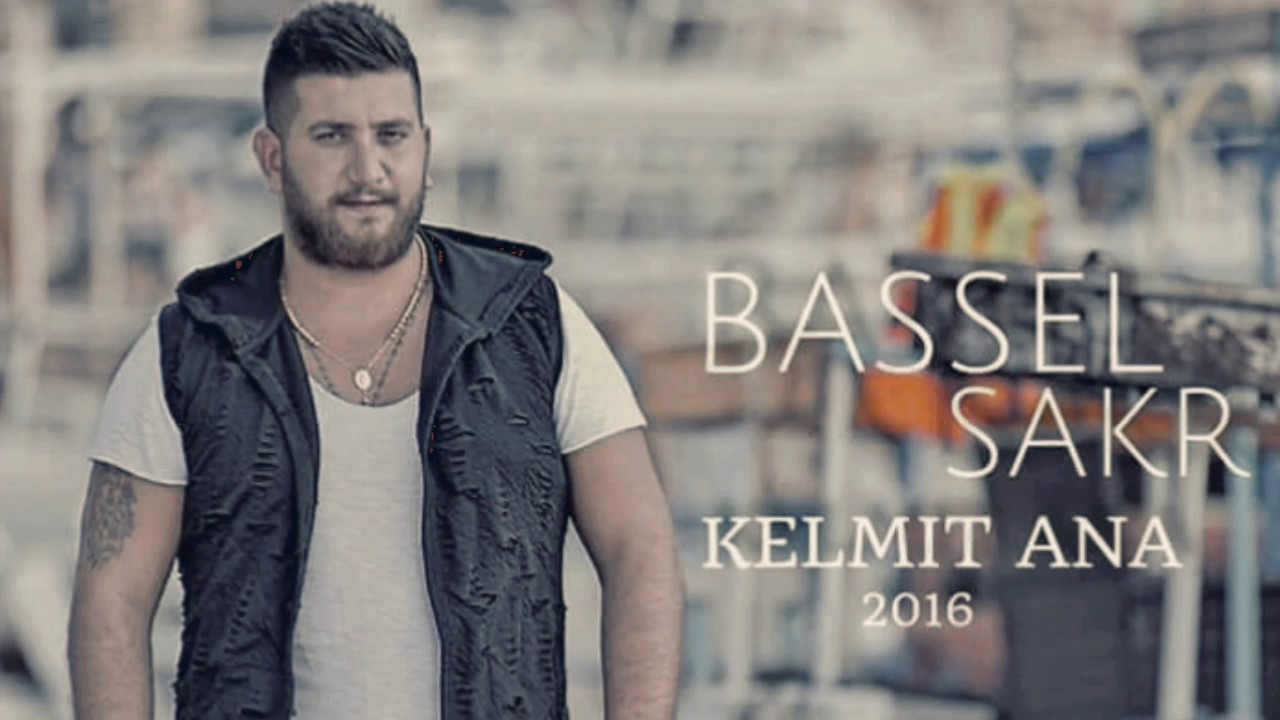 Bassel Sakr - Kelmit Ana باسل صقر - كلمة أنا 2016 - YouTube