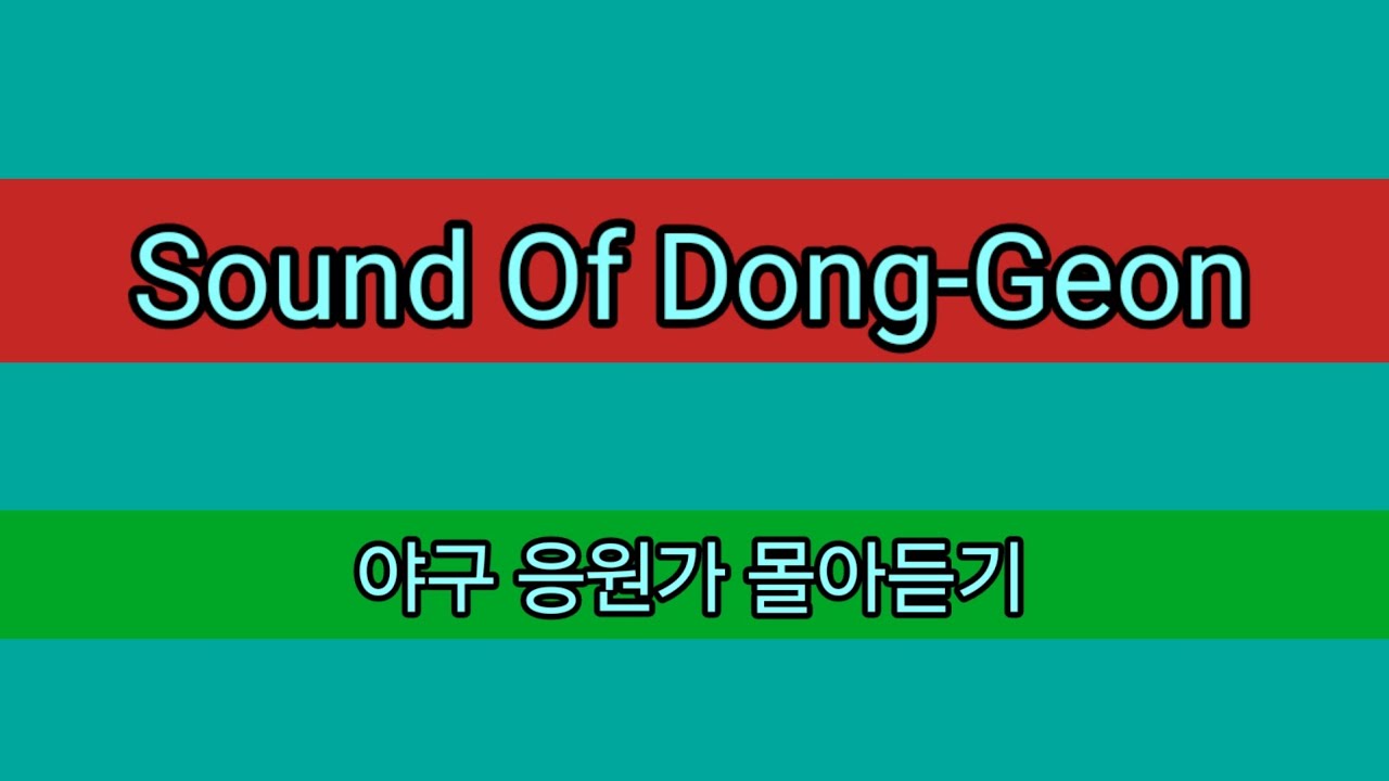 Sound Of Dong-Geon 야구 응원가 몰아듣기 - YouTube